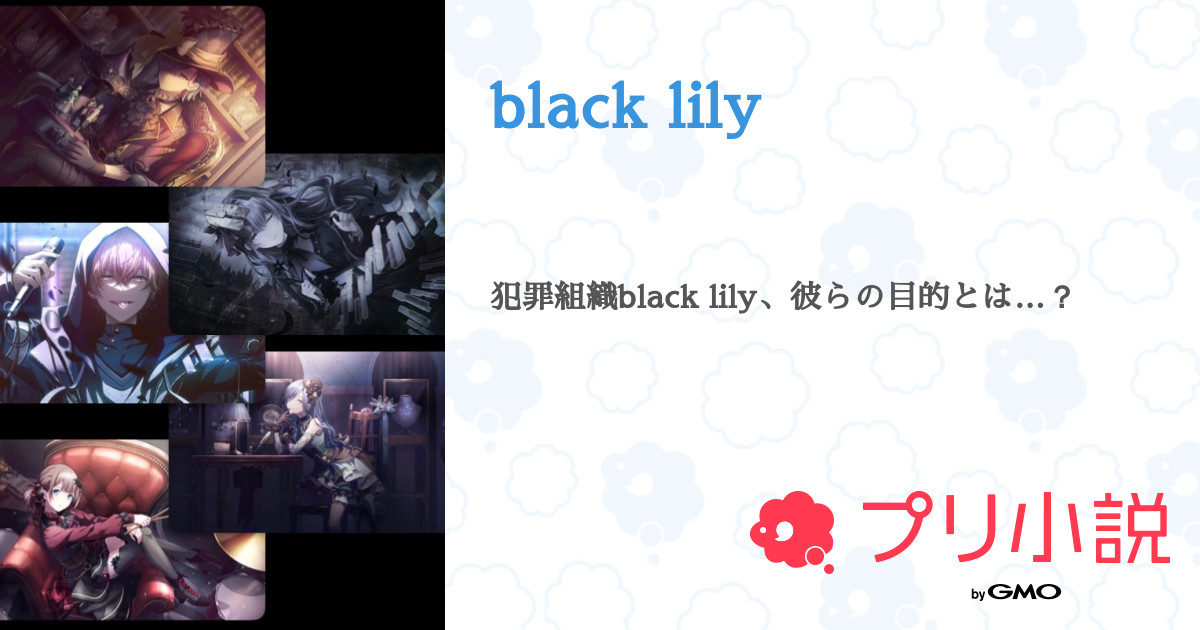第6話：アクシデント（black lily）｜無料スマホ夢小説ならプリ小説 byGMO